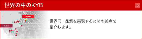 企業情報 | 企業情報トップ | 振動制御、パワー制御、総合油圧機器メーカーのKYB株式会社